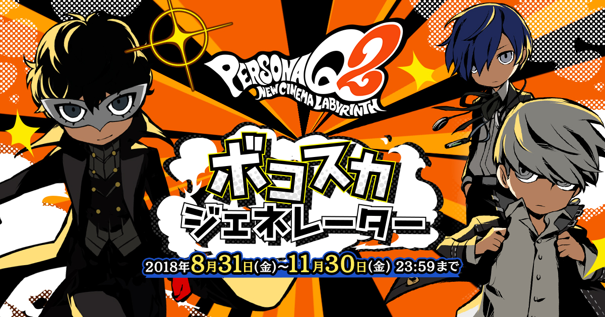 ボコスカジェネレーター｜ PQ2 - ペルソナQ2 ニュー シネマ ラビリンス