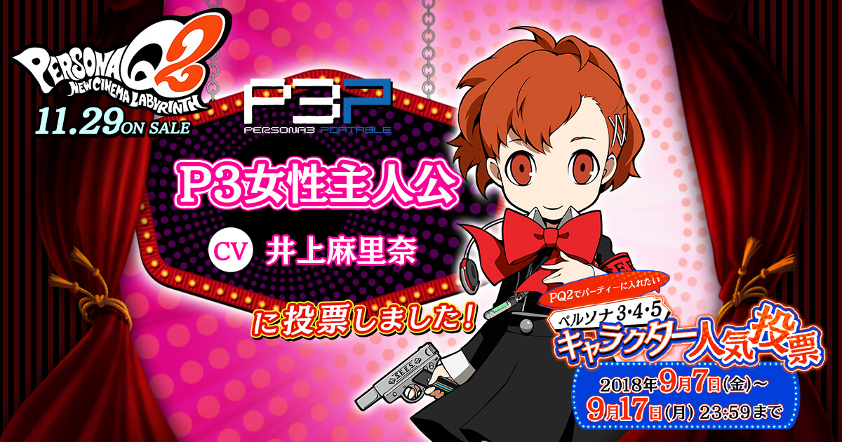 PQ2でパーティに入れたい！ペルソナ3・4・5キャラクター人気投票！ - ペルソナQ2